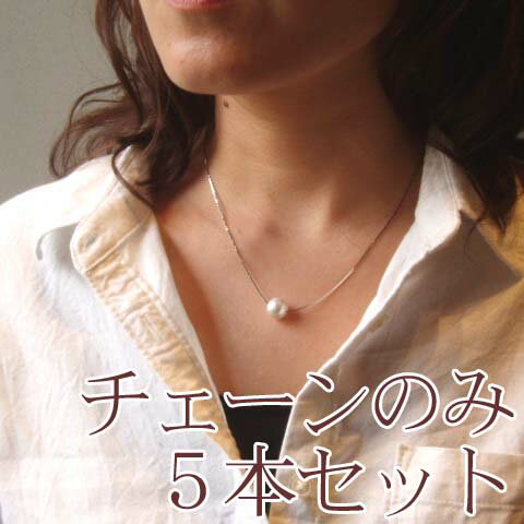 ビーズを直接通せるネックレスです。 こちらはコットンパールは付属しない、チェーンのみの5本セットでの販売です。 ネックレスチェーンの止め金具は差込キャッチとスティックになっており、ビーズの穴サイズが0.8mm程より大きければ通せるようになっ...