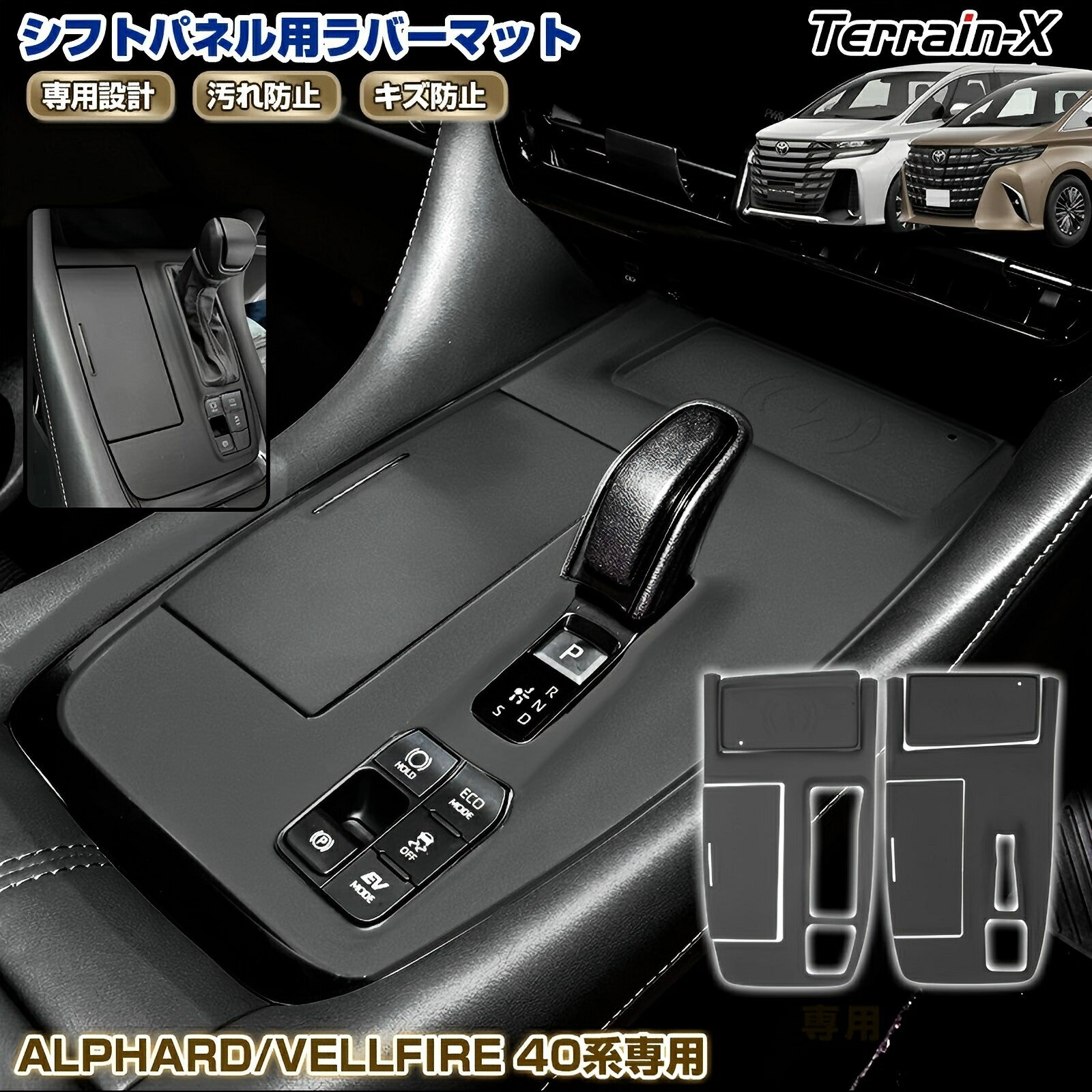 新型ALPHARD/VELLFIRE 40系専用 シフトゲートパネル ラバーマット 商品説明 車種専用設計サイズ 傷から守る 指紋汚れを解決 滑り止め加工 お手入れ簡単 point1 現車採寸の完全車種専用設計 現車採寸を施した新型アルファ...