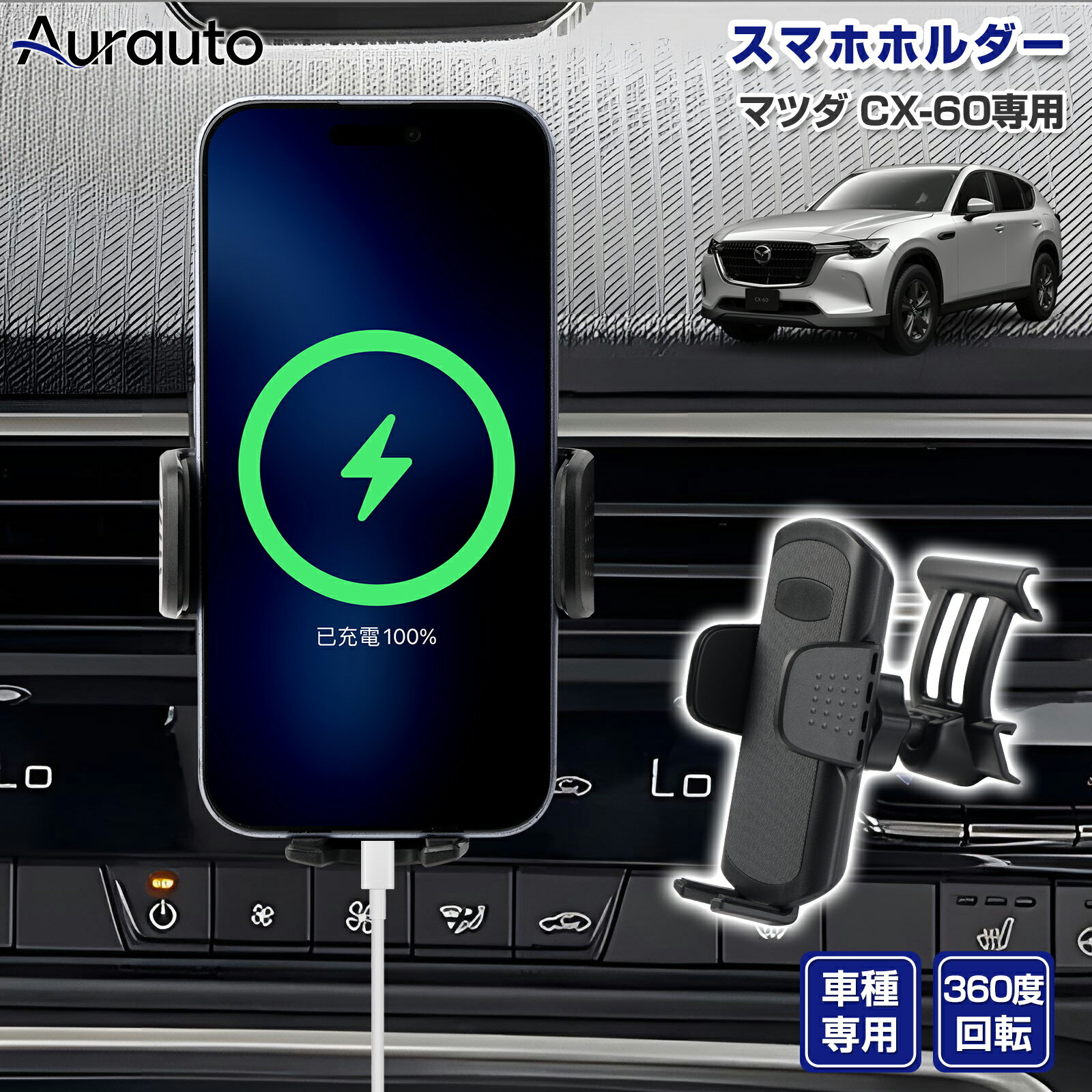 マツダ CX-60 スマホホルダー 商品説明 Point1: 車種専用設計 Point2: 360°自由回転 Point3: 色んな機種対応 Point4: 滑り止め付き Point5: 優れたABS素材 Point6: 取付簡単 商品仕様...