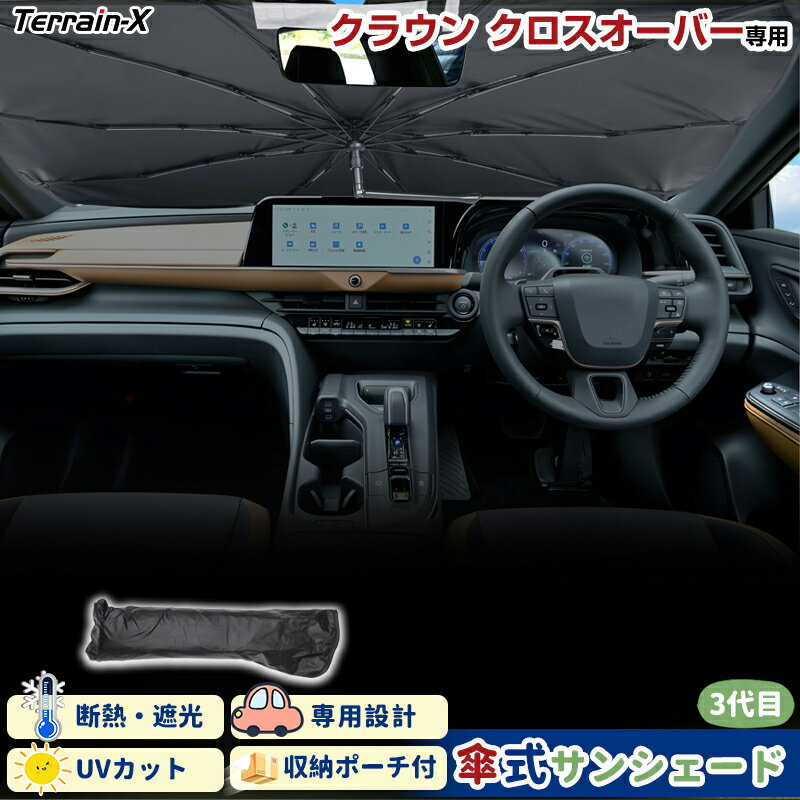 クラウン クロスオーバー専用 傘式サンシェード 商品説明 フロントガラスからの日差しをしっかりカット 車内温度の上昇を抑えて快適に 高温によるハンドルやダッシュボードの劣化を防止 外からの視線を遮り、盗難抑止効果も期待 季節を問わず一年中使...