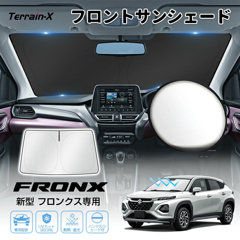 新型 フロンクス専用フロントサンシェード 商品説明 強い日差し・紫外線を強力カット！ 車内温度の上昇を大幅抑制 内装・シートの色あせ＆劣化を防止 盗難抑止＆プライバシー保護にも 夏だけじゃない！冬の断熱にも活躍 折りたたんでコンパクト収納・...