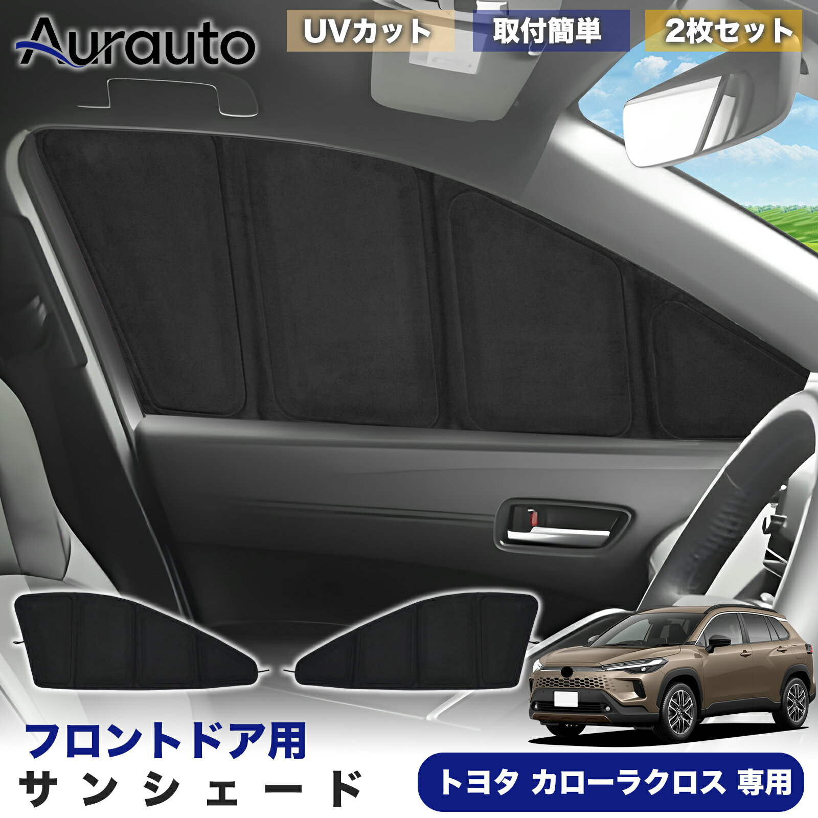 トヨタ カローラクロス専用 スエード調フロントサイド サンシェード 商品説明 最新スエード素材採用！ 遮光・断熱・保温の三重効果で快適空間 プライバシーもバッチリ保護 取付・取外しもワンタッチで簡単！ シーンに応じて「ハーフ」「フル」に自由...