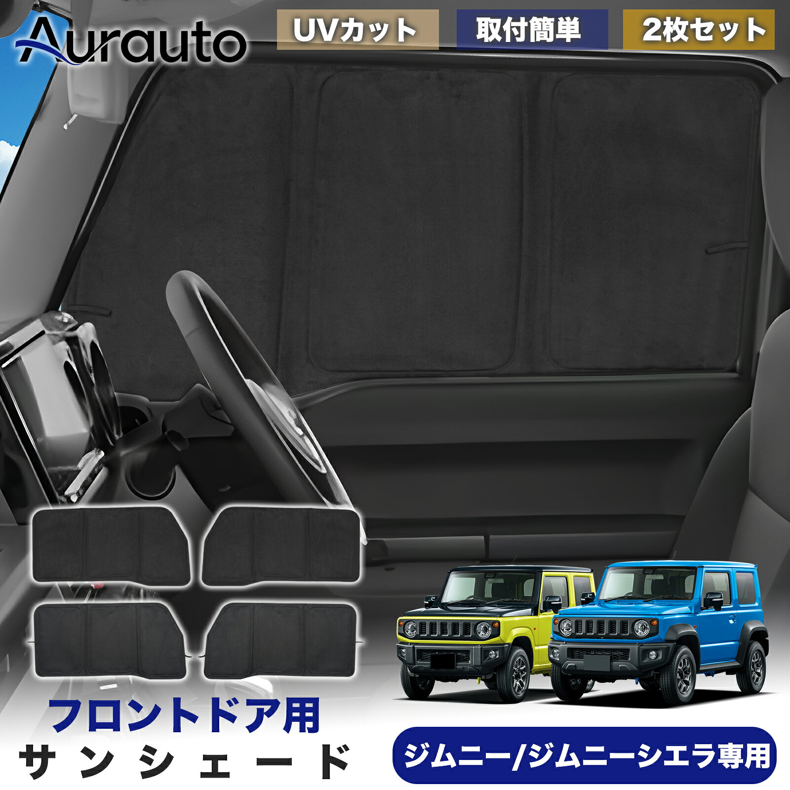 ジムニー/ジムニーシエラ専用 スエード調フロントサイド サンシェード 商品説明 最新スエード素材採用！ 遮光・断熱・保温の三重効果で快適空間 プライバシーもバッチリ保護 取付・取外しもワンタッチで簡単！ シーンに応じて「ハーフ」「フル」に自...