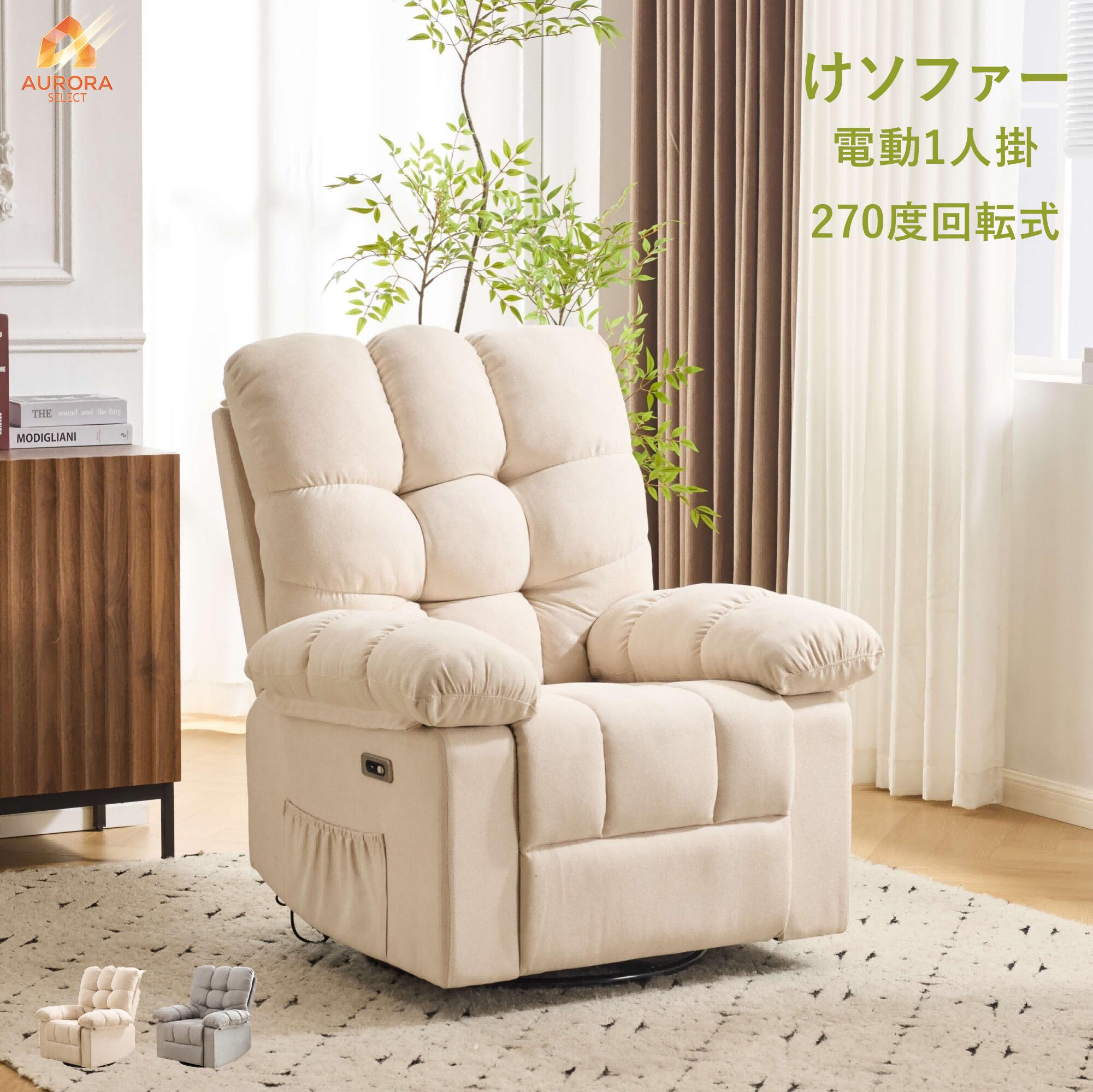 関連キーワード 電動ソファー 1人掛けソファー リクライニングチェア ゲーミングチェア 270度回転 背もたれ調節 110〜165度 フットレスト付き USBポート付き 収納ポケット ソファ ベージュ グレー 高密度ウレタン ふわふわ感 快...