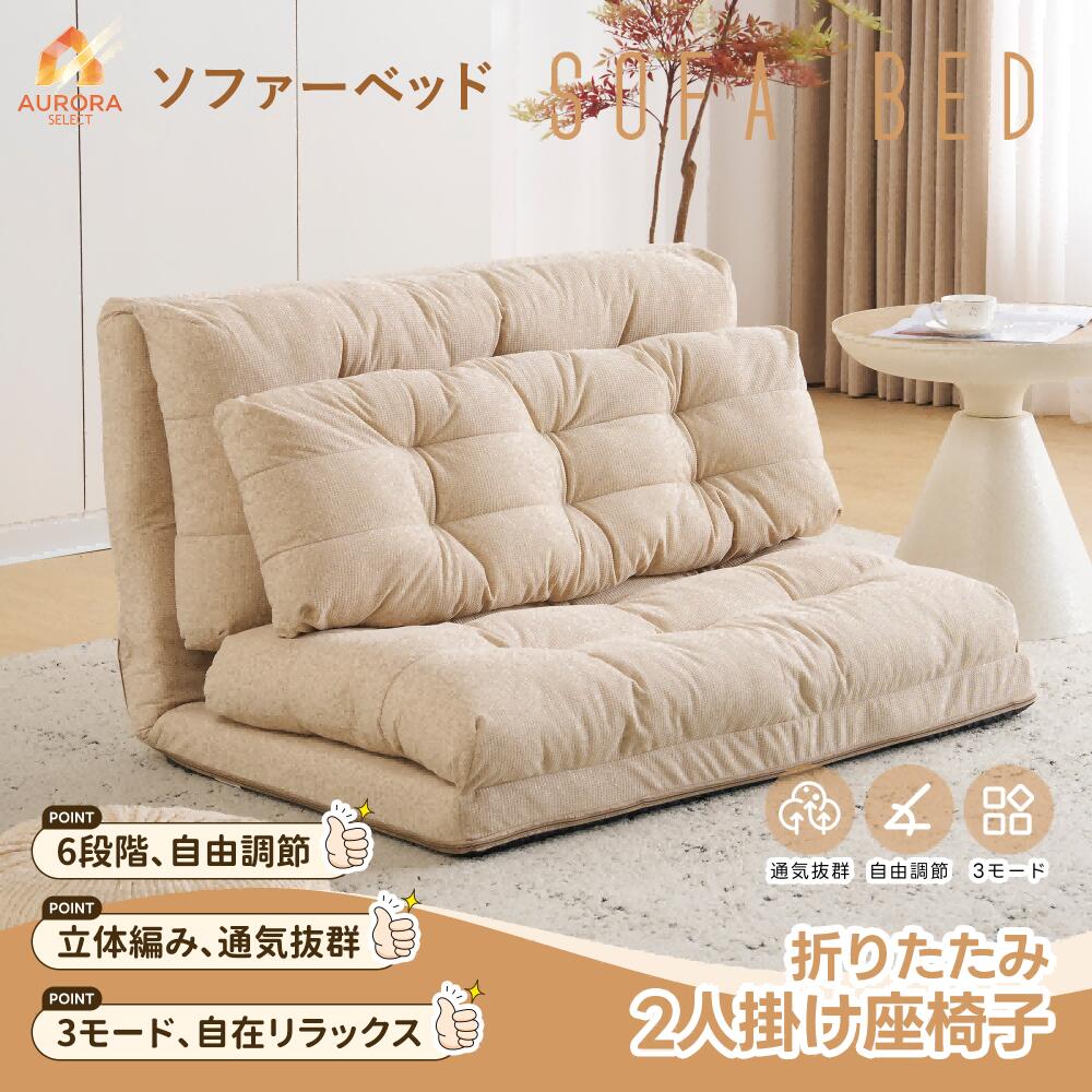 関連キーワード ソファーベッド ソファベッド ローソファー 2人掛け 1人掛け 3WAY リクライニング 6段階 ギア 折りたたみ 折り畳み コンパクト ローベッド 簡易ベッド カウチソファ 座椅子 クッション付き 枕付き 圧力分散 耐荷重...
