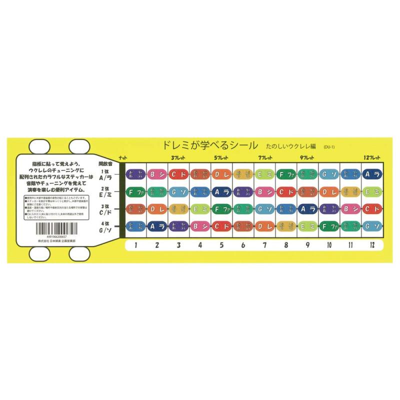 Melody Merry ウクレレ用 ドレミが学べるシール 楽しいウクレレ編 DU-1 初心者向けMelodyMerry/メロディーメリーウクレレ用 ドレミが学べるシール音階シール階名シール