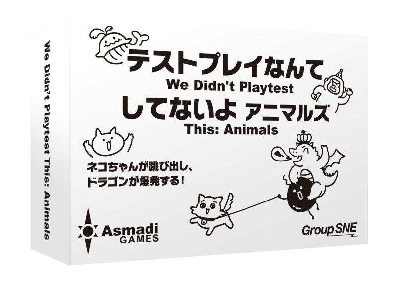 グループSNE(Group SNE) テストプレイなんてしてないよ アニマルズ (2-10人用 1-5分 13才以上向け) ボードゲームプレイ人数 :2-10人プレイ時間 :1-5分対象年齢 :13才以上