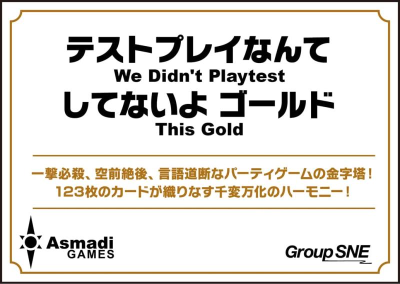 グループSNE(Group SNE) テストプレイなんてしてないよ ゴールド (2-10人用 1-5分 13才以上向け) ボードゲームプレイ人数 :2-10人プレイ時間 :1-5分対象年齢 :13才以上