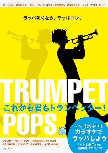 これから君もトランペッター POPS編
