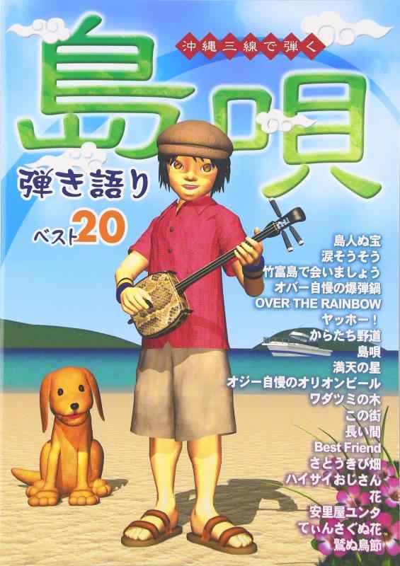 “島唄"弾き語りベスト20 (沖縄三線で弾く)