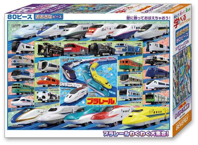 ビバリー(BEVERLY) 【日本製】 ビバリー 80ピース ジグソーパズル 学べるジグソーパズル プラレール わくわく大集合 ラージピース(26×38cm)組んで、飾って、覚える、学べるジグソーパズルパッケージの裏面にある、クイズで遊んで...