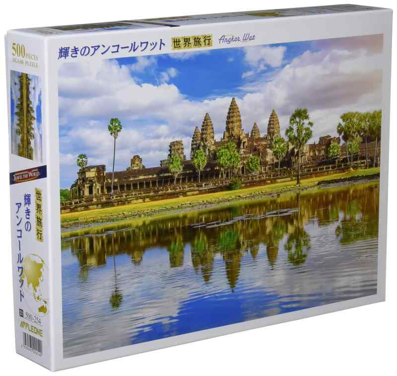アップルワン(APPLEONE) ジグソーパズル 500-254 輝きのアンコールワット (カンボジア) 500ピース 日本製 53×38cm 世界の風景 世界遺産世界の風景500ピース世界の風景500ピース