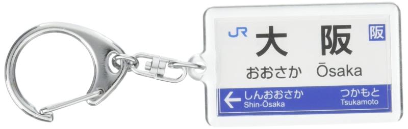 JR西日本京都線「大阪」キーホルダー 電車グッズJR西日本商品化許諾済ホームの駅名標をデザイン化した商品です実際の駅名標と異なる場合がございます
