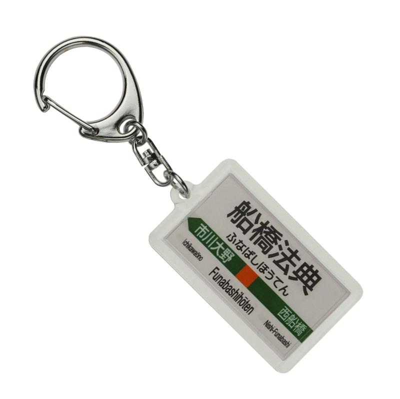 JR東日本 武蔵野線 「船橋法典」 キーホルダー 電車グッズJR東日本商品化許諾済ホームの駅名標をデザイン化した商品です実際の駅名標と異なる場合がございます