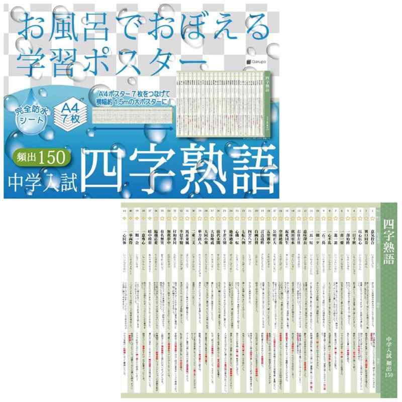 Gakupo お風呂でおぼえる学習ポスター 中学入試 四字熟語 頻出150 中学受験 国語 防水 教材水で貼って剥がせる完全防水ポスターA4,7枚をつなげると横幅約150cmの大型ポスターになります。故事ことわざに興味を持つきっかけづくりに...