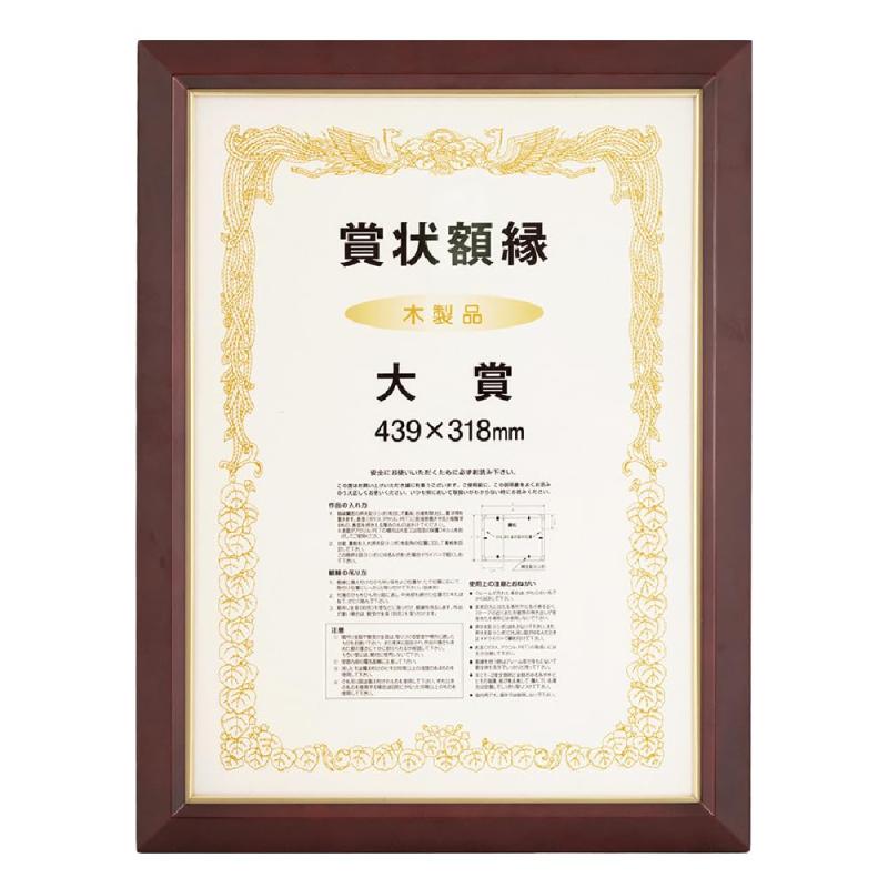 大額 額縁 賞状額 OA額 9110