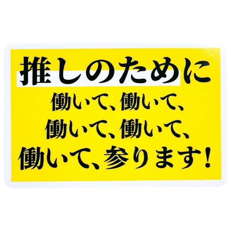 強磁力マグネット 車用 ステッカー 推しのために働いて参ります 縦8cm×横15cm 長方形 カーステッカー 面白い 煽り運転防止 ユーモア 安全運転 丈夫 耐水 耐候 ラミネート加工 屋外用 B0132【推し活を全力でアピールするデザイン...