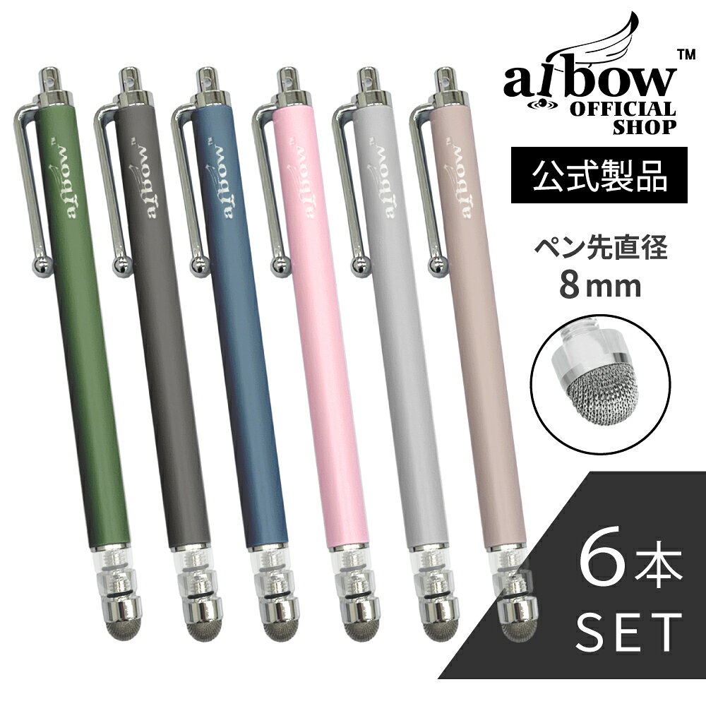 ブランド aibowアイボウ 型番 abw-pens004 セット内容 タッチペン6本（各色1本） カラー グリーン、グレー、ブラック、ブルー、ピンク、ベージュ 全長 11.4cm 重量 10g / 本 ペン先直径 8mm ペン先素材 濃密...