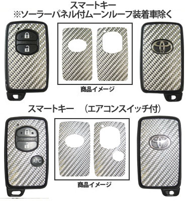 車メーカーTOYOTAトヨタ車種プリウス型式ZVW30年式2009/5〜品番CKT-11/12品名マジカルカーボン スマートキー商品説明スマートキー専用のマジカルカーボンです。クルマの仕様により形状が異なります。必ず、現車の確認をお願い致し...