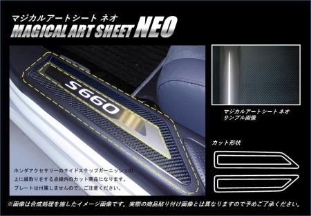 車メーカーHONDAホンダ車種S660型式JW5年式2015/4〜品番MSN-SCPH3品名マジカルアートシートNEO スカッフプレート用縁取りカット商品説明スカッフプレート専用のマジカルアートシートNEOです。ホンダアクセサリーのサイドス...
