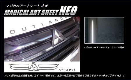 車メーカーMITSUBISHIミツビシ車種アウトランダー型式GF7W GF8W年式2015/6〜品番MSN-FGM2品名マジカルアートシートNEO フロントグリル商品説明フロントグリル専用マジカルアートシートNEOです。納期についてこちらの...