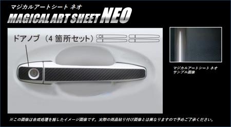 車メーカーTOYOTAトヨタ車種プリウス型式ZVW30年式2009/5〜2015/12品番MSN-DT11品名マジカルアートシートNEO ドアノブ商品説明ドアノブ専用のマジカルアートシートNEOです。「ドアノブガード」は含まれません。別売に...