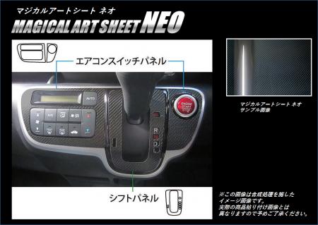 車メーカーHONDAホンダ車種N-BOX / N-BOXカスタム型式JF1 JF2年式2011/12〜品番MSN-SPH10品名マジカルアートシートNEO シフトパネル商品説明シフトパネル専用のマジカルアートシートNEOです。納期についてこ...