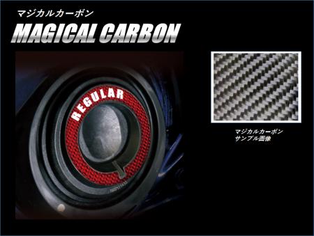 車メーカーNISSANニッサン車種セレナ型式C27年式2016/8〜品番CFLGR-1品名マジカルカーボン フューエルキャップレス ガーニッシュ商品説明セレナ専用カット!フューエルキャップレスガーニッシュ!給油口回りのガードとドレスアップ効...