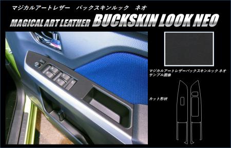 車メーカーTOYOTAトヨタ車種ルーミー型式M900A M910A年式2016/11〜品番LCBS-DPT32品名マジカルアートレザーバックスキンルックNEO ドアスイッチパネル商品説明ドアスイッチパネル専用のバックスキンルックNEOです。...