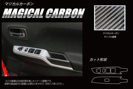 車メーカーSUZUKIスズキ車種ソリオバンディット型式MA46S年式2016/11〜品番CDPSZ-13品名マジカルカーボン ドアスイッチパネル商品説明ドアスイッチパネル専用のマジカルカーボンです。納期についてこちらの商品は受注生産の為、約...