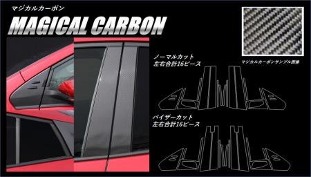 車メーカーTOYOTAトヨタ車種プリウス型式ZVW50 ZVW51 ZVW55年式2015/12〜品番CPT-F82/VF82品名マジカルカーボン ピラーフルセット商品説明ピラーフルセットのマジカルカーボンです。左右合計16ピースセットにな...