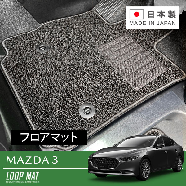 車メーカーMAZDA 車種MAZDA3型式BPFP BP5P BP8P BPEP年式R01/05〜適合備考4WD / セダン/ファストバック共通品番ACMD-60831生地グレードループマット (カーペットマットシリーズ)シリーズフロアマッ...