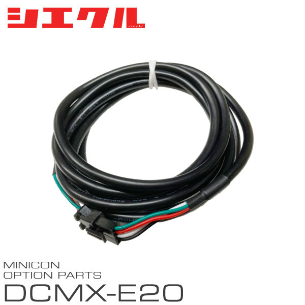 品番DCMX-E20メーカー名siecleシエクル商品名延長ハーネス長さ約200cm取付可能製品ミニコン(MC)ミニコンプロ(MCP)注意事項※画像はサンプルです。実際の商品と仕様・色など異なる場合がございます。※適合情報は随時更新しており...