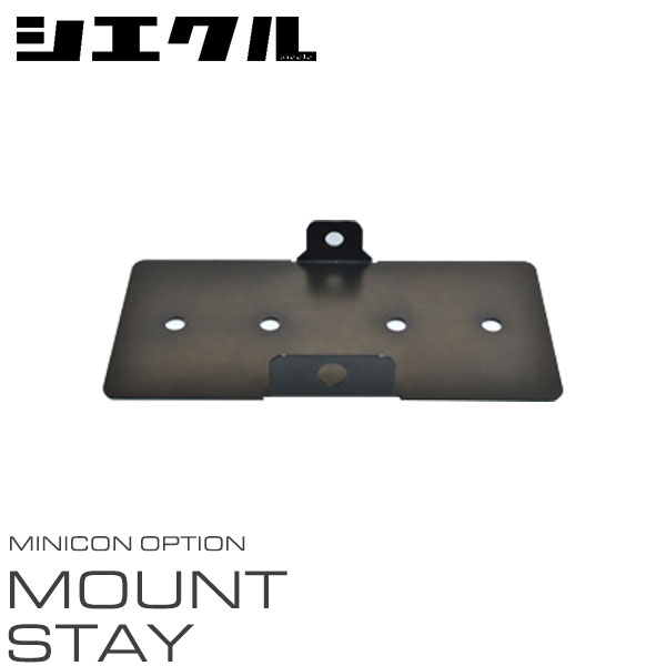 品番ST01メーカー名siecleシエクル商品名ミニコンステーサイズ75mm x 150mm取付可能MINICON本体×2セット付属品固定用ボルトセット×2取付可能製品ミニコン(MC)ミニコンプロ(MCP)ミニコンα(MCA)ミニコンDS(...