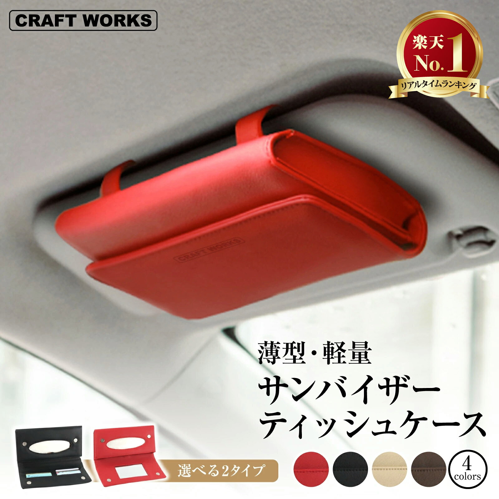 商品名 [累計販売5000個突破！] 選べる4色 2タイプ サンバイザー ティッシュケース 車用 ティッシュボックス 車 カバー ティッシュ 車 ティッシュホルダー 車 クリップ マグネット ブラック ブラウン ベージュ レッド クラフトワ...