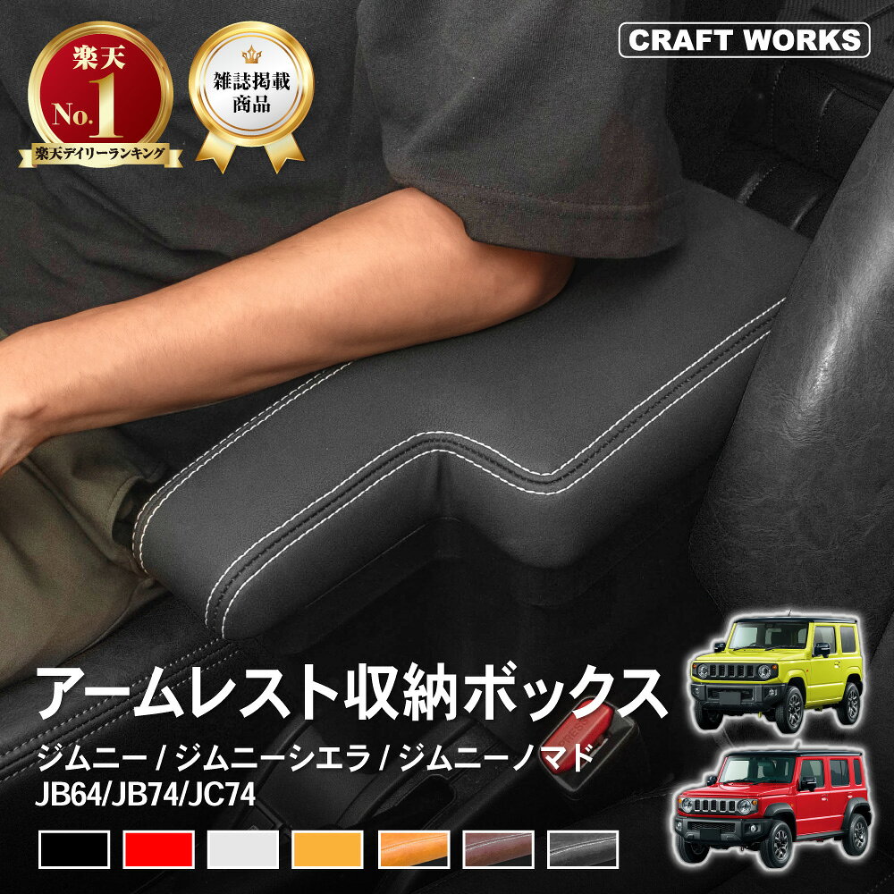商品名 ジムニー ジムニーシエラ ジムニーノマド アームレスト コンソールボックス センター コンソール ジムニーシエラ JB64 JB74 JC74 シエラ アームレスト コンソールボックス 新型 収納 ボックス 肘置き 肘掛け 内装 多...