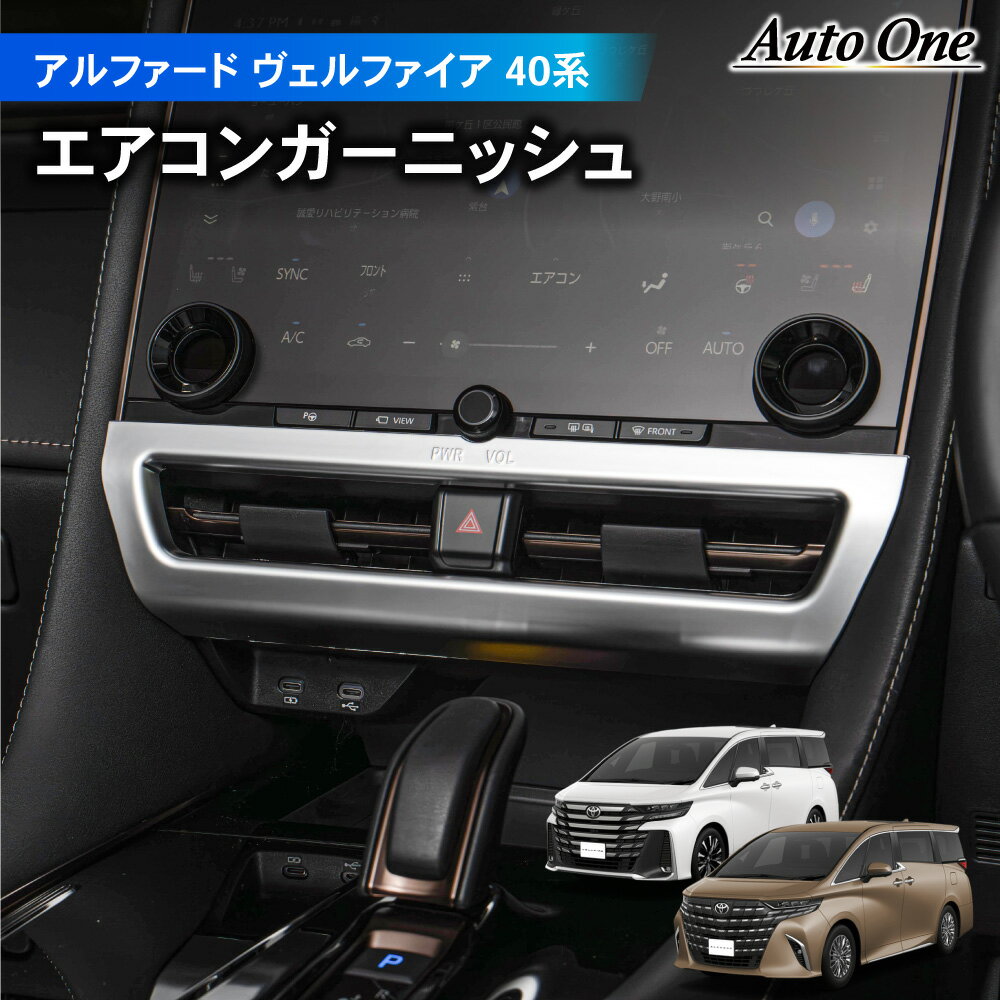 商品名 アルファード ヴェルファイア 40系 エアコン ガーニッシュ インテリア パネル アクセサリー パーツ AAHH 40W 45W AGH ハイブリッド車 2WD E-Four ガソリン車 4WD Z Premier Executiv...