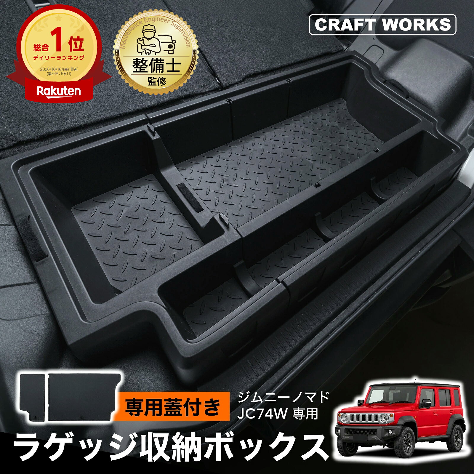 商品名 ジムニーノマド JC74W ラゲッジボード付き ラゲッジ収納ボックス 分割式 ラゲッジ ボックス ラゲッジトレイ 拡張箱 増設用 マルチ収納ボックス 簡単取付 内装 カスタム パーツ アクセサリー SUZUKI JIMNY NOMA...