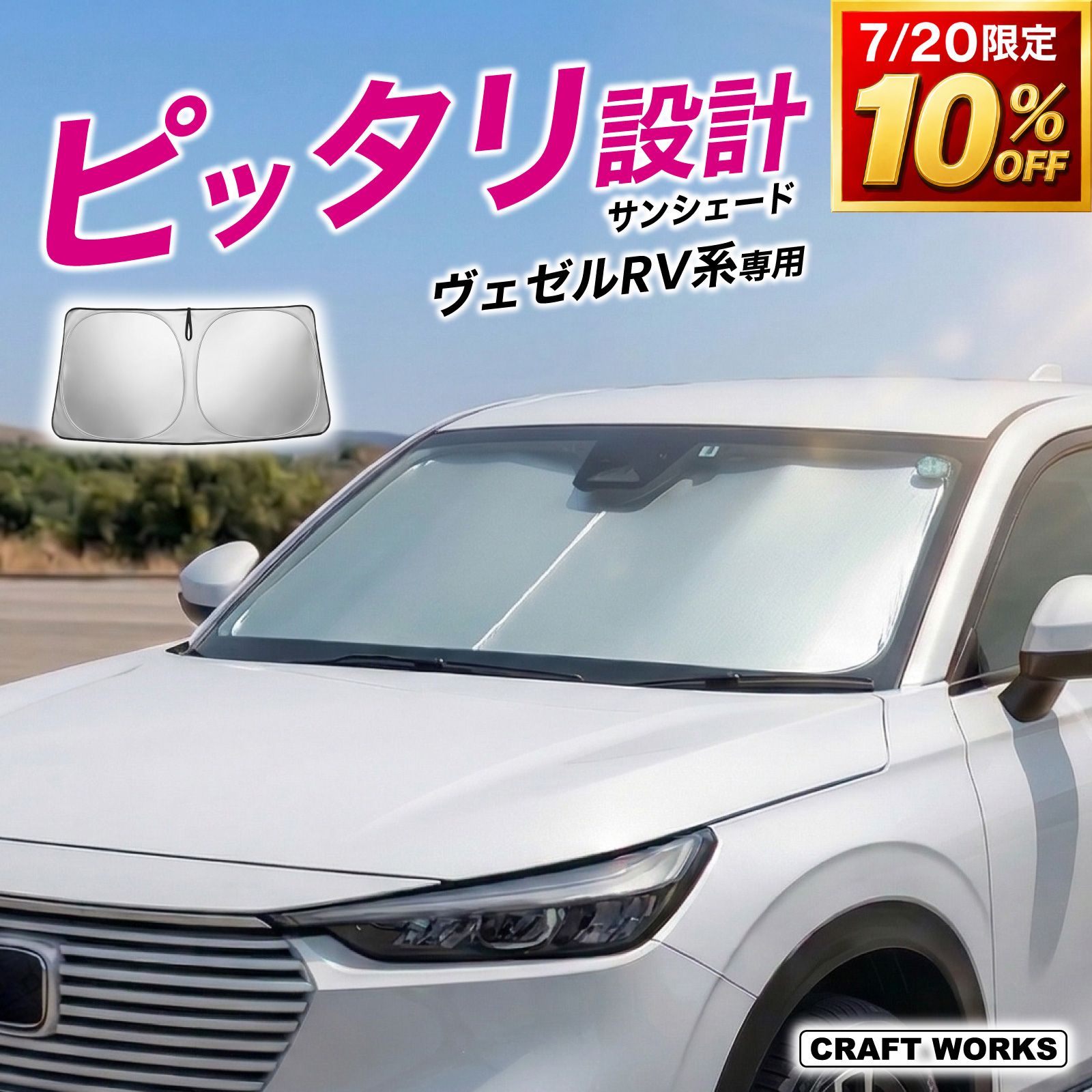 商品名 ヴェゼル RV フロント サンシェード 収納袋付き 車 フロントシェード カーシェード 日よけ 日除け 目隠し UVカット カスタム アクセサリー 夏対策 遮光 車中泊 カー用品 グッズ VEZEL ホンダ 商品紹介 ピッタリ設計で...