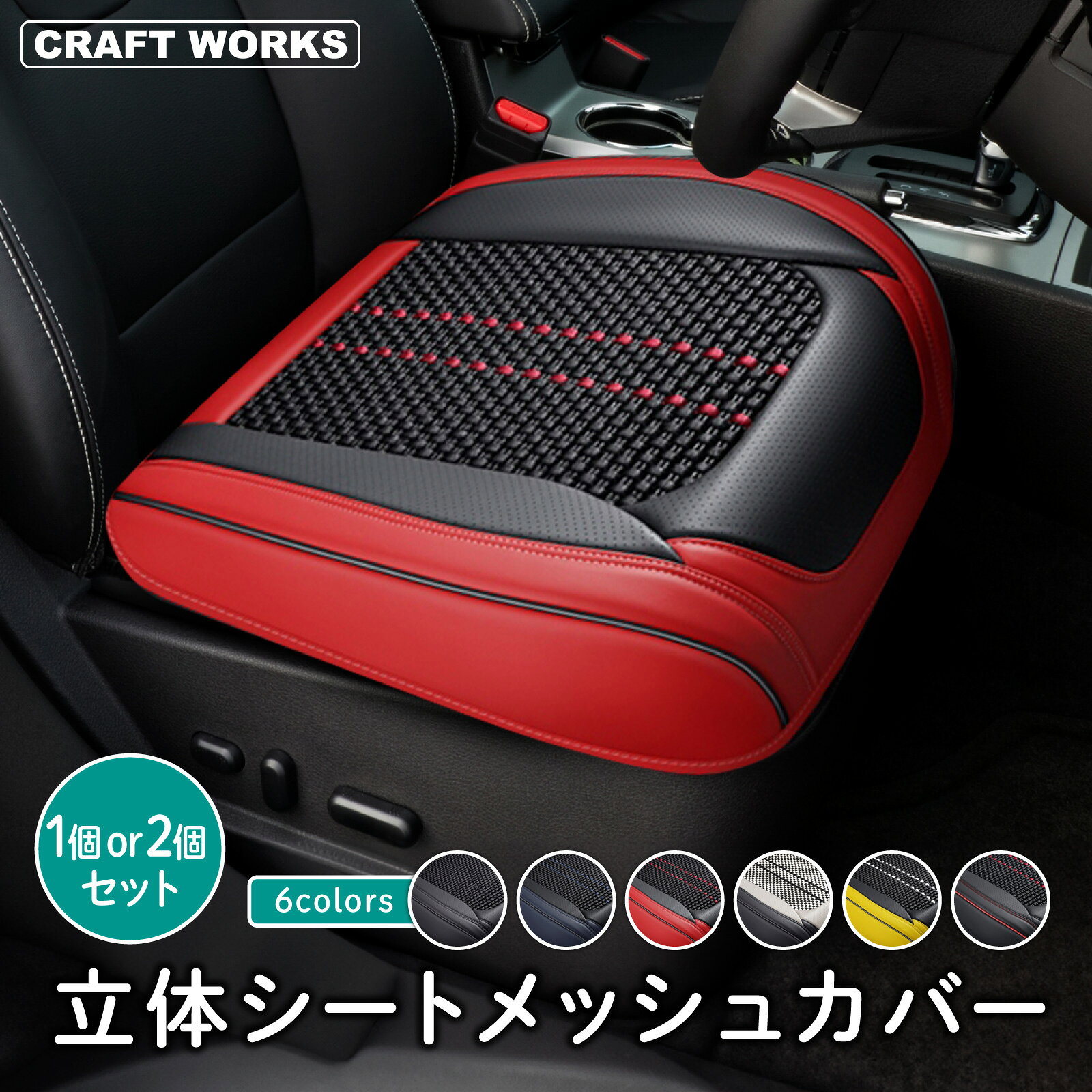 商品名 [選べる6色] 立体 シートカバー メッシュ タイプ 車 ドライブ シート カバー 汎用 ドライビングシート 座面 運転席 助手席 座席 カーシート クッション 内装 カーマット 軽自動車 乗用車 夏 爽快 クール 商品紹介 いつで...