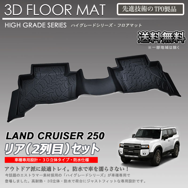 商品名：3Dフロアマット カーマット 防水 防汚タイプ適合車種：トヨタ ランドクルーザー250適合年式：2024年4月〜適合型式：TRJ250W GDJ250W品番：LM201商品点数：1点備考/注意事項：5人乗り・7人乗り共通。2列目用で...