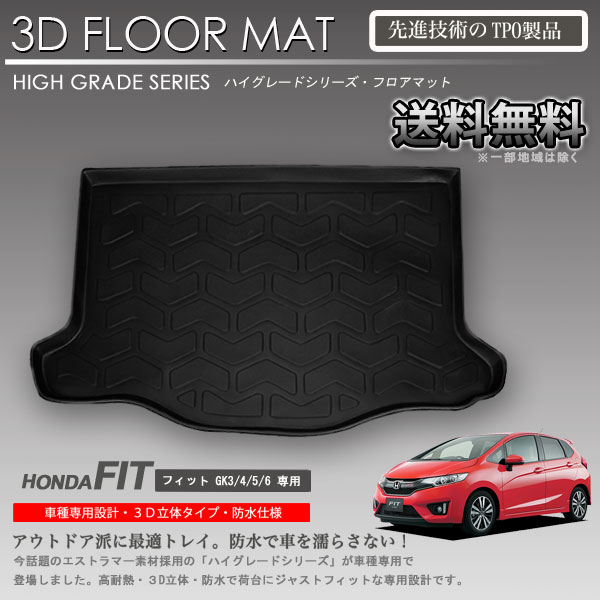 商品名：3Dラゲッジマット トランクトレイ 防水 防汚タイプ適合車種：フィット適合年式：適合型式：GK3 GK4 GK5 GK6品番：LM36商品点数：1点備考/注意事項：※ご購入前に必ず型式・年式などをご確認下さい。■商品在庫について通常...