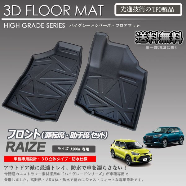 商品名：1列目 3Dフロアマット 防水 防汚タイプ適合車種：ライズ ロッキー適合年式：2019〜適合型式：A200A A200S品番：LM79商品点数：2点備考/注意事項：※ご購入前に必ず型式・年式などをご確認下さい。■商品在庫について通常...