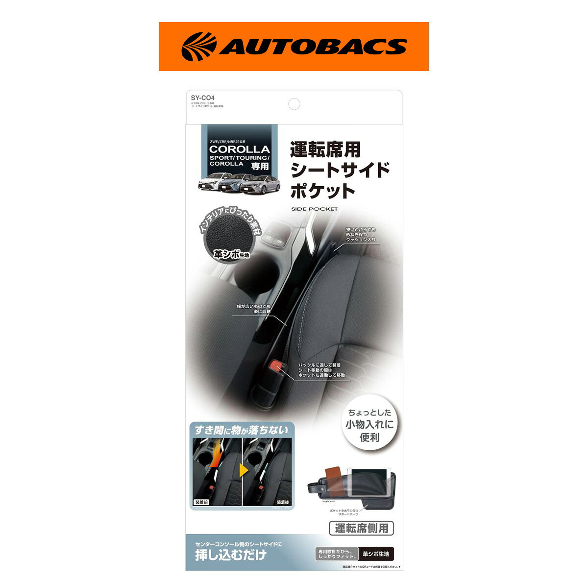 ■カローラスポーツ/カローラツーリング/カローラ(ZWE/ZRE/NRE210系)の右ハンドル車専用です。■専用設計で、シートのすき間にピッタリフィット。■内装に合わせた革シボ生地。■センターコンソールとシートの間にあるすき間を埋めるので、...
