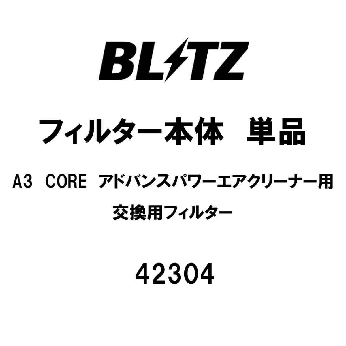 ■ADVANCE POWER AIR CLEANERの、A3コア用の交換用フィルター単品■メーカー品番：42304■ADVANCE POWER AIR CLEANER　A3 CORE用
