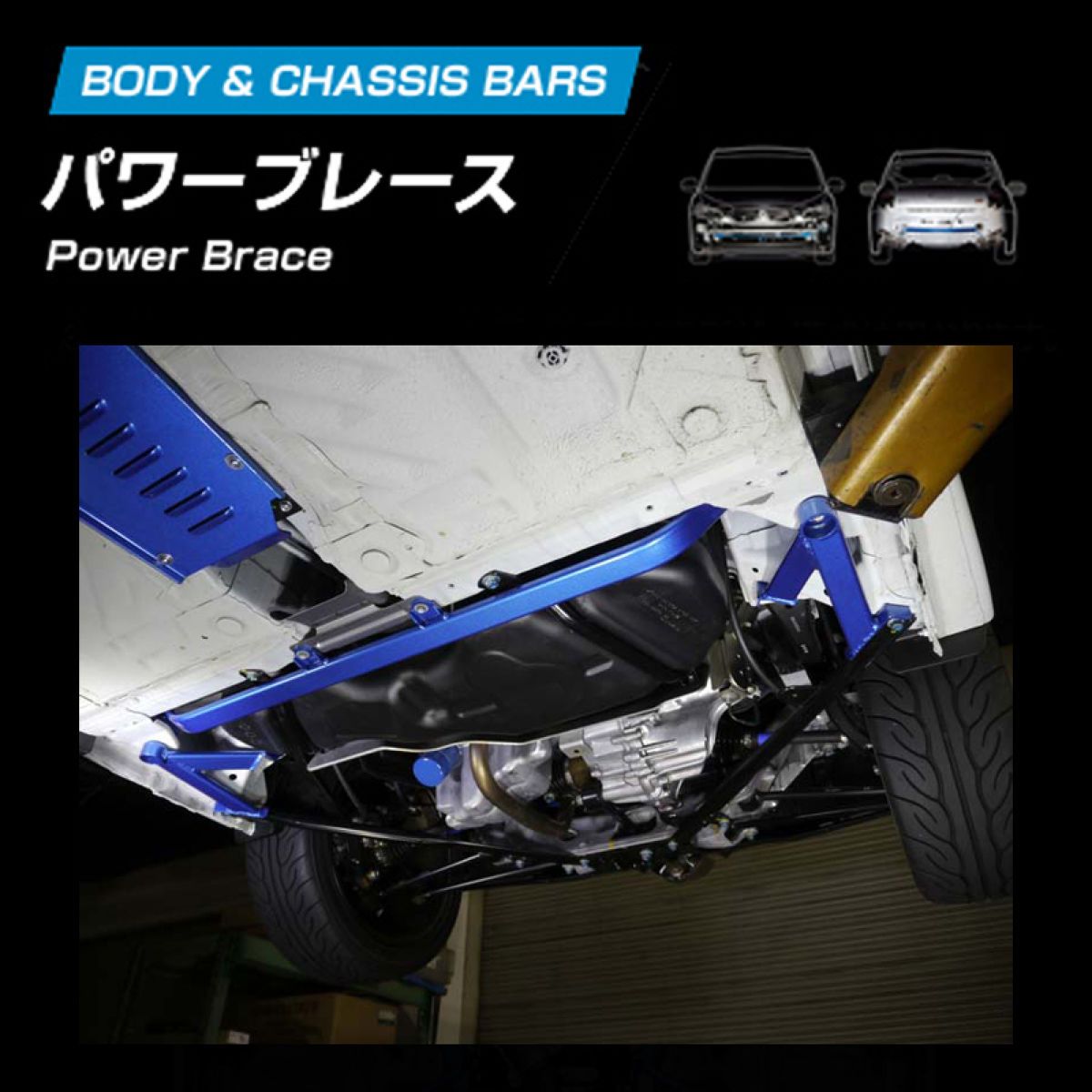 ■モータースポーツのノウハウを注入してボディ剛性を強化。■ボディからメンバー間の捻れや歪みを抑えて、サスペンション本来の正確な動きをとりもどす効果も抜群。■高強度ボディ補強によって、応力を分散しボディの経年劣化も抑制。■ボデイや開口部の大き...