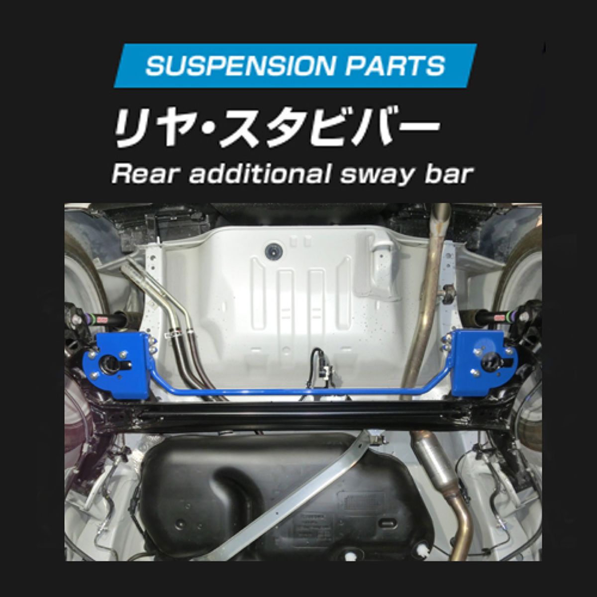 ■ミニバン、コンパクトカー、Kカーのリヤに多く採用されているトーションビーム式サスペンション。■左右の車軸を連結したビームのねじれ剛性を強化して乗り心地を変えずにロールを抑制。■スタビライザーが装着できないリヤのサスペンション形式に設定。■...
