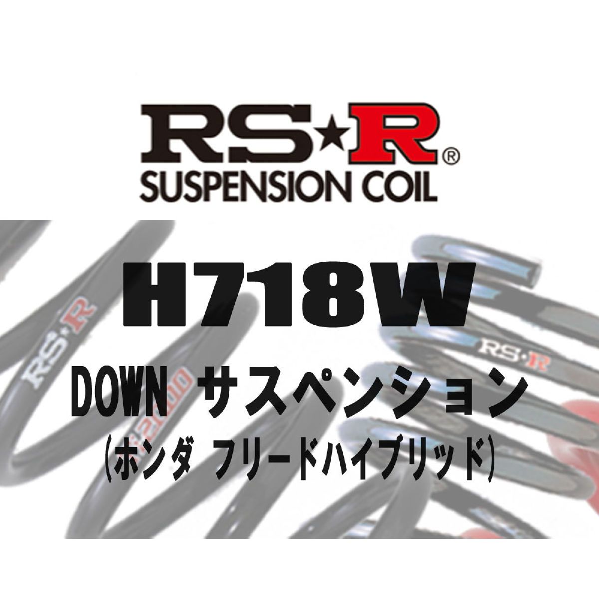 ■大幅なローダウンとバネレートアップにより走行性能を向上させる、RS★Rの主力製品です。■精悍でダイナミックなスタイリングと、スポーツドライビングの楽しさを両立。■先端の製造テクノロジーを導入し耐久性や耐ヘタリ性を更に向上させました。■でき...