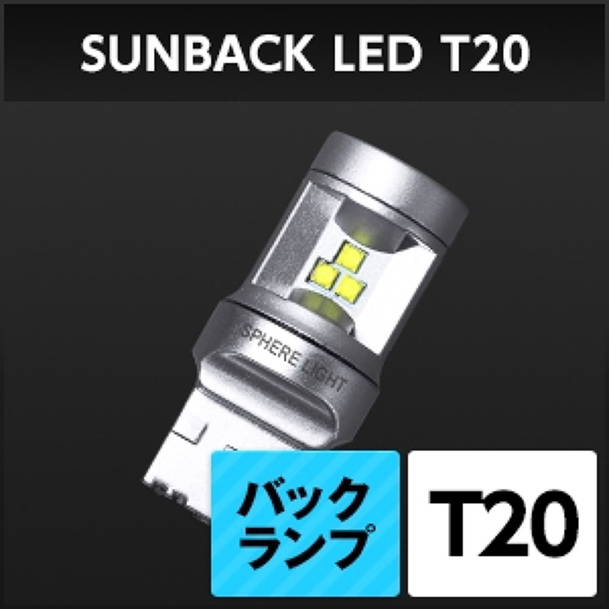 ■リフレクター反射を有効に活用するLED配置で純正ハロゲン同様のムラの無い明るさ。■品番：SBVT20■消費電力：6W■動作電圧：12V■ルーメン：1000lmカラー：6000K■1個■車検対応
