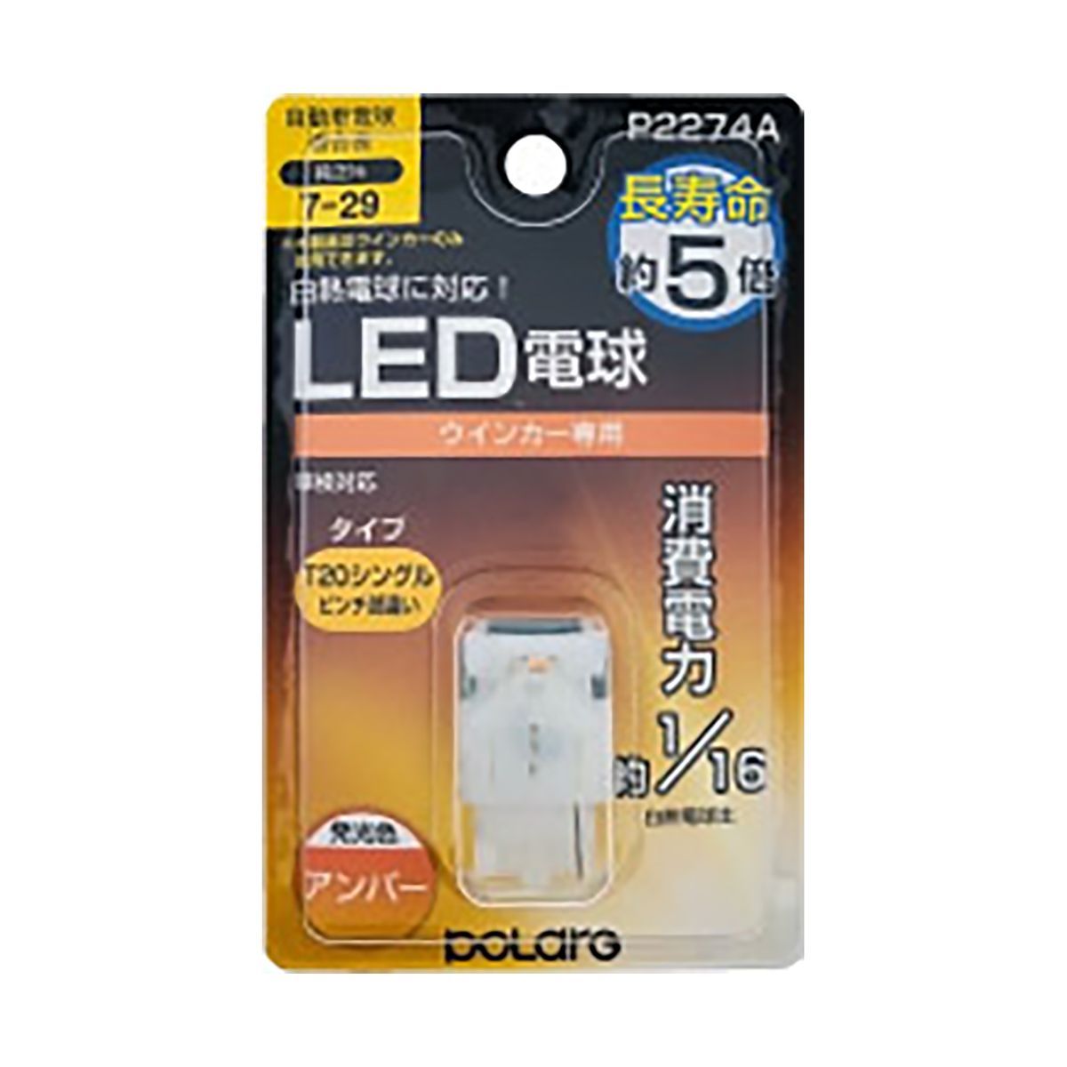 ■ウインカー専用LED電球です。■高級車のようなLED特有のキレのある光を演出します。■白熱バルブの寸法規格内（UN規則・JIS規格）のため、従来のLEDバルブが取付けられなかった車両にも装着が可能です。■品番：P2274A■形状：T20ピ...